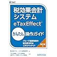 税効果会計システム(eTaxEffect)かんたん操作ガイド~グループ通算制度の税効果対応はこれでバッチリ! | TKC全国会 システム委員会 企業グループ税務システム小委員会, 株式会社 ...