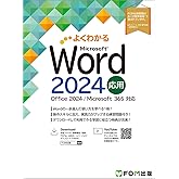 Excel 2024 応用 Office 2024／Microsoft 365 対応 (よくわかる) | 富士通ラーニングメディア |本 | 通販 | Amazon