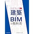 建築・BIMの教科書 (BIM BASIC I) | BIM教育研究会, 戸泉 協, 中元 三郎, 林 立也, 森谷 靖彦, 飯島 憲一, 志手 一哉, 下川 雄一 |本 | 通販 | Amazon