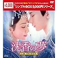 Amazon.co.jp: 沈香の夢：後編～燃え尽きぬ愛～ ＜シンプルBOX 5,000円シリーズ＞ DVD-BOX2（5枚組） [DVD] : チャン・ユエンアン, ヤン・ズー,チョン・イー ...