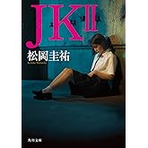 Amazon.co.jp: JK III (角川文庫) : 松岡 圭祐: 本