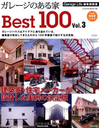 ガレージのある家Best100 Vol.3 (NEKO MOOK 1868) | |本 | 通販 | Amazon
