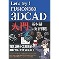 Let's try！Fusion360 3D CAD入門 基本編+実習問題 | M-CAD Channel |本 | 通販 | Amazon