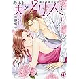 ある日夫が別人に II: 連日連夜注がれて (DAITO COMICS) | 日野塔子 |本 | 通販 | Amazon