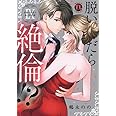 脱いだら絶倫!? IX: 身体の相性で結ぶ契約婚 (DAITO COMICS) | 嶋永のの |本 | 通販 | Amazon