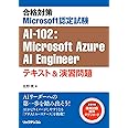 合格対策Microsoft認定試験 AI-102：Microsoft Azure AI Engineer テキスト&演習問題 | 佐野寛 |本 | 通販 | Amazon