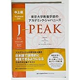 東京大学教養学部のアカデミック・ジャパニーズ J-PEAK 中上級 | 根本愛子, ボイクマン総子, 藤井明子 |本 | 通販 | Amazon