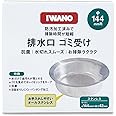 Amazon｜【 IWANO 】 排水口 ゴミ受け防汚加工済み [ 油汚れが水だけで落ちる ] 抗菌 抗カビ オールステンレス 水切りかご ステンレス 油でコテコテにならない 汚れ防止 浅型 ...