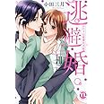 逃避婚 III: ふたりは恋愛欠乏症 (DAITO COMICS) | 小田三月 |本 | 通販 | Amazon