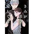 きみが誰でも愛してる(2) (BE LOVE KC) | 萩原 ケイク |本 | 通販 | Amazon