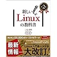 新しいLinuxの教科書 第2版 | 三宅 英明, 大角 祐介 |本 | 通販 | Amazon