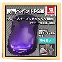 関西ペイント PG80 パープル メタリック 粗目 8kg セット/ 2液 ウレタン 塗料 紫 ｜自動車、オートバイ
