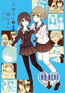 犬神さんと猫山さん: 2 (百合姫コミックス) | くずしろ | 女性マンガ | Kindleストア | Amazon