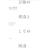 圏論によるトポロジー | Tai-Danae Bradley, Tyler Bryson, John Terilla, 小森 洋平 |本 ...
