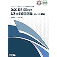OSS-DB Silver 試験対策問題集 Ver3.0対応 | 株式会社アシスト |本 | 通販 | Amazon