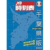 Amazon.co.jp: JTB時刻表2025年4月号 創刊100周年記念特別版 (諸書籍) : JTB時刻表 編集部: 本