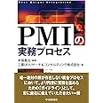 PMIの実務プロセス | 木俣 貴光, 三菱UFJリサーチ&コンサルティング株式会社, 木俣 貴光 |本 | 通販 | Amazon