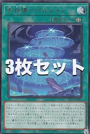 Amazon.co.jp | 【3枚セット】遊戯王 POTE-JP060 壱世壊＝ペルレイノ (日本語版 レア) パワー・オブ・ジ・エレメンツ | ホビー 通販