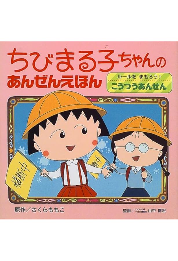 72％以上節約 ちびまる子ちゃん大図鑑DX ecousarecycling.com