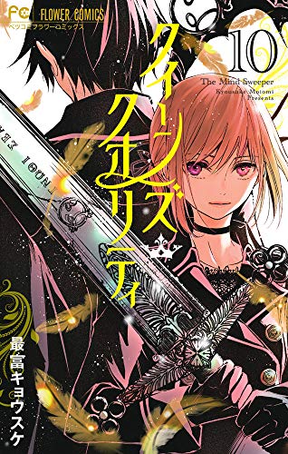 クイーンズ・クオリティ (10) (Betsucomiフラワーコミックス) | 最富 キョウスケ |本 | 通販 | Amazon