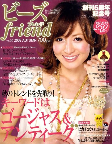 ビーズ friend (フレンド) 2008年 10月号 [雑誌] | |本 | 通販 | Amazon