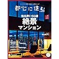 都心に住む by suumo(バイ スーモ) 2024年 12月号 | リクルート |本 | 通販 | Amazon