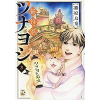 猫将軍ツナヨシ 3 (DAITO COMICS) | 篠原烏童 |本 | 通販 | Amazon