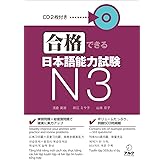JLPT N3 この一冊で合格する（日本語能力試験） | 日本語の森 |本 | 通販 | Amazon