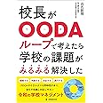 Amazon.co.jp: 校長がOODAループで考えたら学校の課題がみるみる解決した : 喜名朝博: 本
