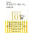 〔よりぬき〕今日もていねいに。BEST101 | 松浦 弥太郎 |本 | 通販 | Amazon