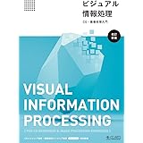 ビジュアル情報処理 -CG・画像処理入門- | |本 | 通販 | Amazon