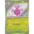 Amazon.co.jp: ポケモンカードゲームSV sv4a ハイクラスパック シャイニートレジャーex ワタッコ S (197/190) | ポケカ 草 2進化 : おもちゃ