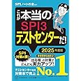 これが本当のSPI3テストセンターだ! 2025年度版 (本当の就職テスト) | SPIノートの会, SPIノートの会 |本 | 通販 | Amazon