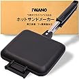 Amazon.co.jp: 【 IWANO × 燕三条 】 日本製 直火式 ホットサンドメーカーEL 両面フラット パン耳圧着なし 2枚のフライパンとしても使用可能 PFOSフリー PFOA ...