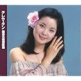 Amazon | 決定盤 テレサ・テン オリジナル ベスト CD2枚組 WCD-635 | テレサ・テン | 歌謡曲・演歌 | ミュージック
