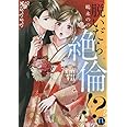 脱いだら絶倫!? VII: 身体の相性で結ぶ契約婚 (DAITO COMICS) | 嶋永のの |本 | 通販 | Amazon