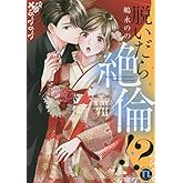 脱いだら絶倫!? IX: 身体の相性で結ぶ契約婚 (DAITO COMICS) | 嶋永のの |本 | 通販 | Amazon
