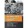 Amazon.co.jp: First Steps in SAP®PP ファーストステップ SAP PP入門 : Biorn Weber(著）, 仙波洋: 本