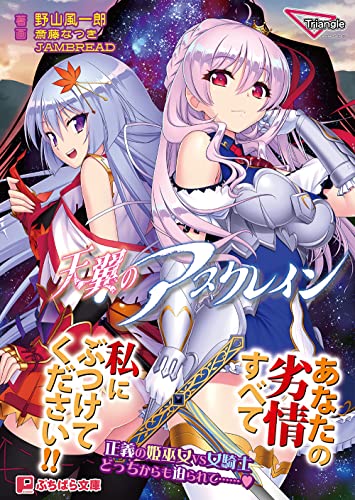 天翼のアスクレイン (ぷちぱら文庫 426) | 野山風一郎, Triangle, 斎藤なつき, JAMBREAD |本 | 通販 | Amazon