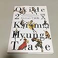 Amazon.co.jp: Oxde 2X キムヒョンテ画集 : ホーム＆キッチン