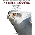 人と動物の日本史図鑑 1旧石器時代から弥生時代 | 小宮輝之 |本 | 通販 | Amazon