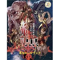 捏造ミステリーTRPG 赤と黒 | 満田 朗拡, グループSNE |本 | 通販 | Amazon