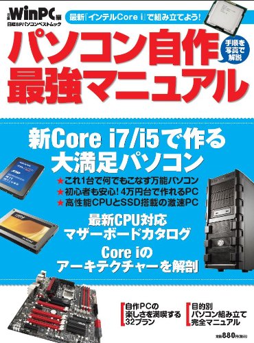 パソコン自作最強マニュアル (日経BPパソコンベストムック) | 日経WinPC編集部 |本 | 通販 | Amazon