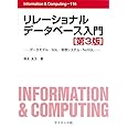 リレーショナルデータベース入門: データモデル・SQL・管理システム・NoSQL (Information&Computing 116) | 増永 良文 |本 | 通販 | Amazon