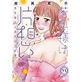 若奥様は片想い 3: 初恋相手と身代わり結婚 (DAITO COMICS) | 維眞蜜水 |本 | 通販 | Amazon