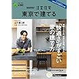 「東京」 SUUMO 注文住宅 東京で建てる 2023 秋冬号 | リクルート |本 | 通販 | Amazon