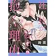 社長が私を抱く理由 2 (DAITO COMICS) | 鈴菜 |本 | 通販 | Amazon