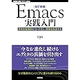 [改訂新版]Emacs実践入門―思考を直感的にコード化し、開発を加速する (WEB+DB PRESS plus) | 大竹 智也 |本 | 通販 | Amazon
