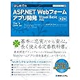 TECHNICAL MASTER はじめてのASP.NET Webフォームアプリ開発 VisualBasic対応 第2版 | 毅, 土井, 祥寛, 山田 |本 | 通販 | Amazon