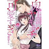 鬼上司のヤキモチが可愛すぎます！！ 9 (donna COMICS(ドンナ・コミックス)) | 月乃睡蓮 |本 | 通販 | Amazon